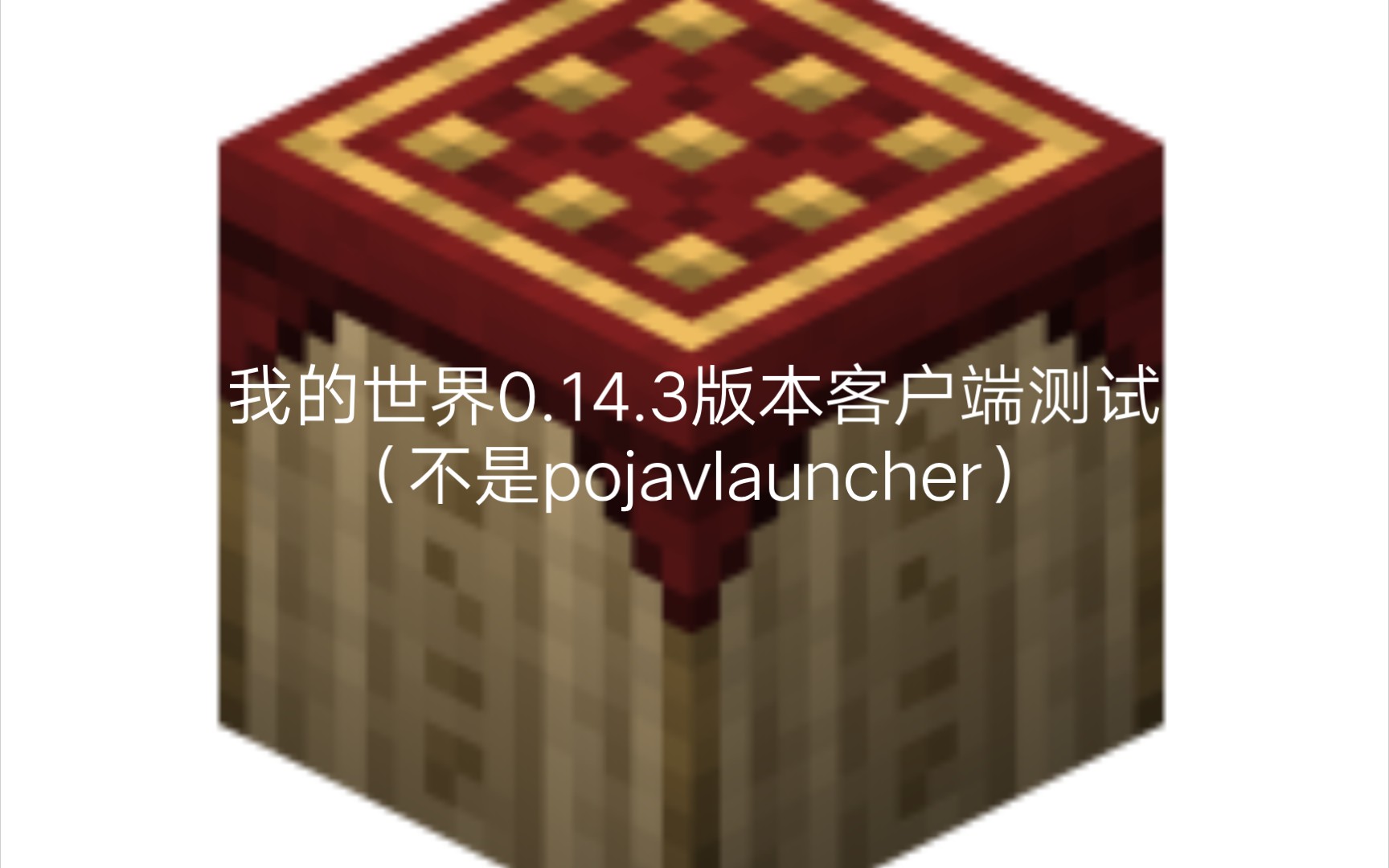 我的世界0.14.3客户端测试