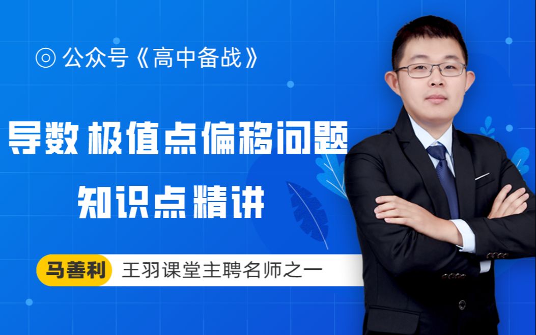高中数学导数篇——极值点偏移问题知识点精讲
