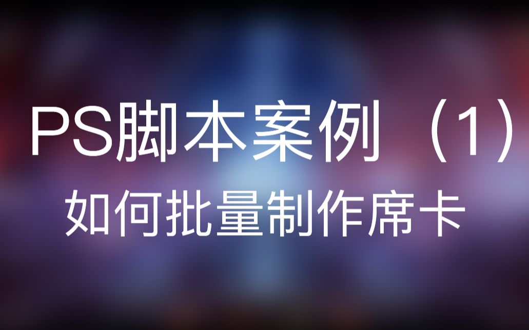 ps批量制作座位卡