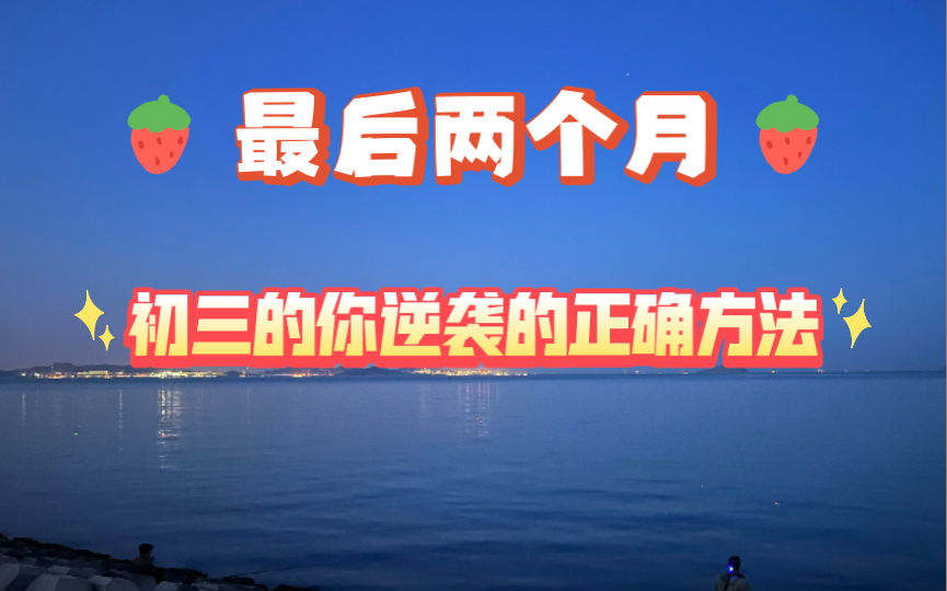 初三|请你在努力一次,最后两个月,正确逆袭的复习计划