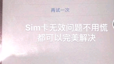 SIM卡无效不要慌