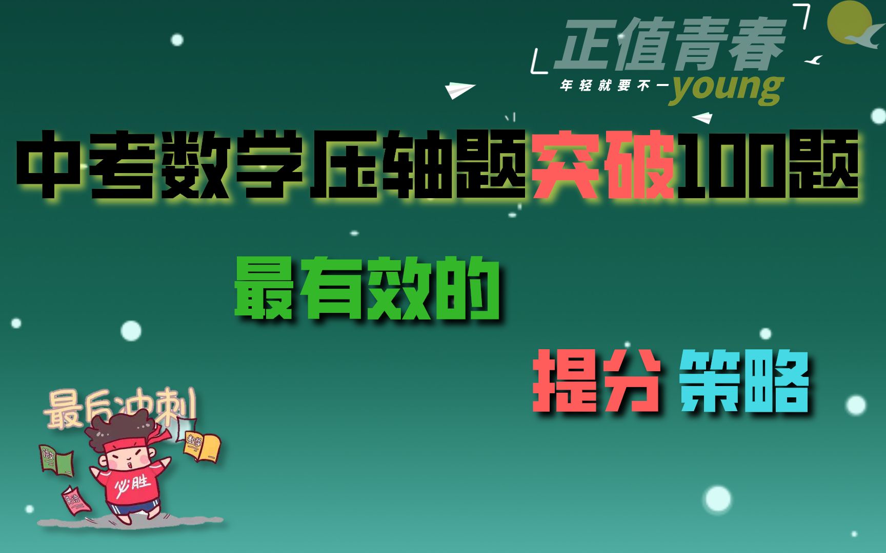 中考数学压轴题突破100题(二)