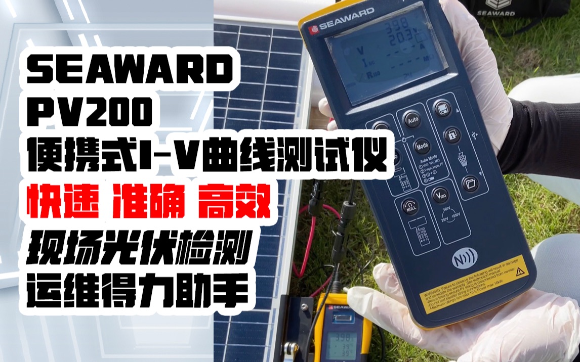 铂悦仪器-现场操作seaward PV200便携式I-V曲线测试仪检测光伏发电...