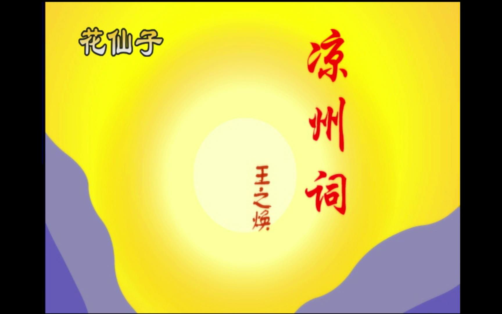 【儿童卡通视频】 凉州词