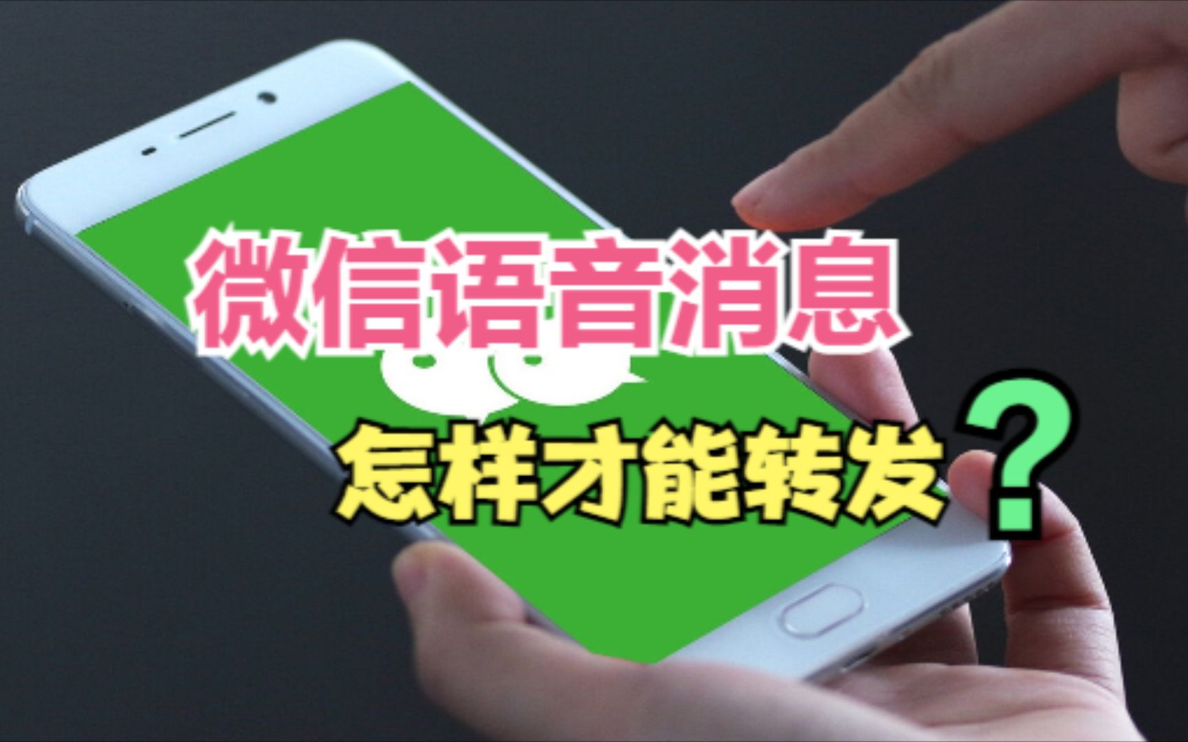 微信语音消息怎么转发?其实方法很简单,学会告诉家里人