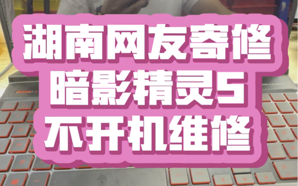 惠普暗影精灵5笔记本电脑不开机维修主板进水寄修 #惠普暗影精灵...