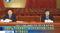 河南省第十二届人民代表大会第二次会议举行预备会议 130401