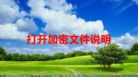 打开加密文件说明