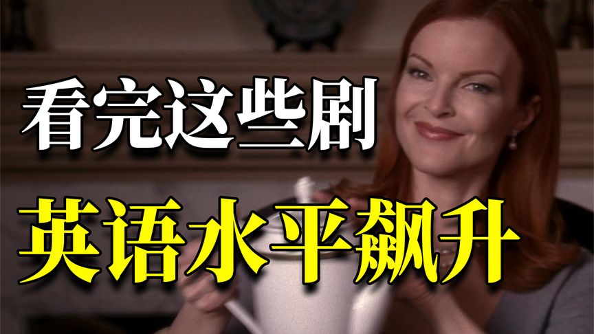 看完这些电视剧,你的英语水平将会飙升!学英语的电视剧TOP10