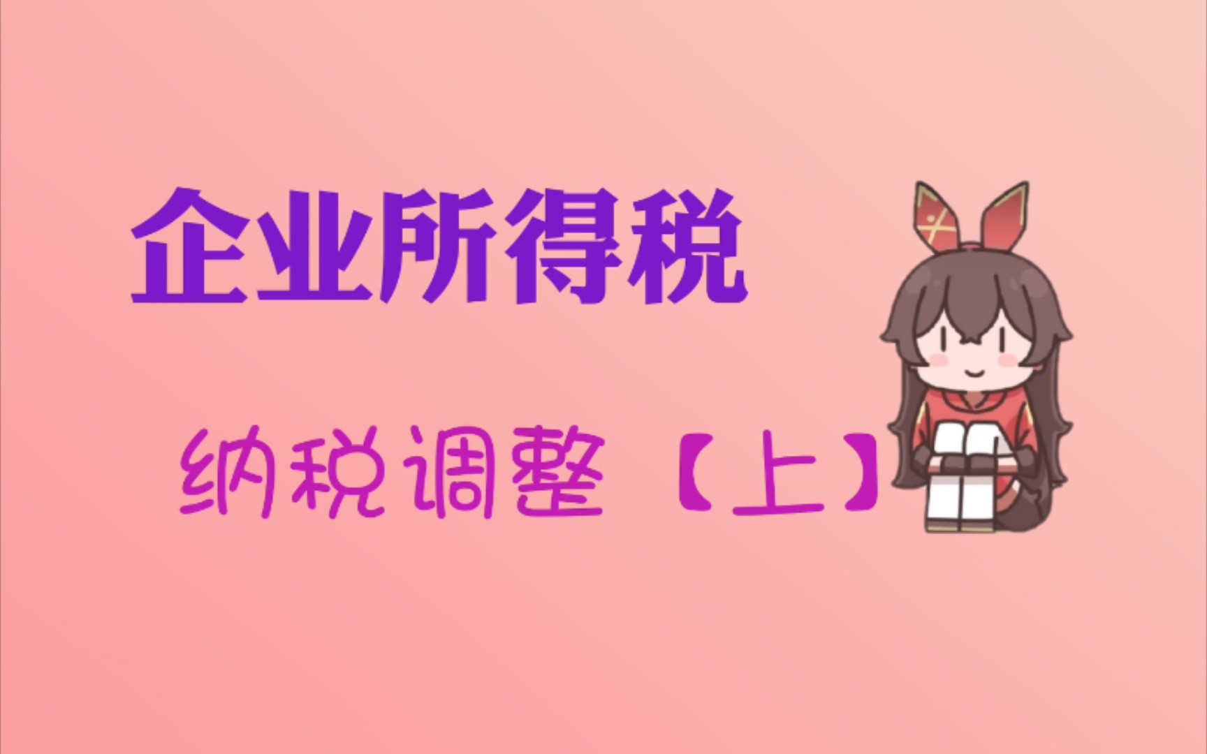 我国现行税收政策之企业所得税篇3『纳税调整上』