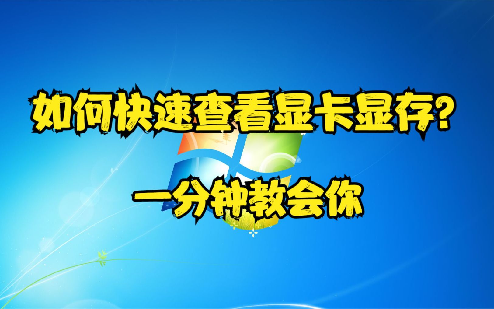 如何快速查看显卡显存?一分钟教会你