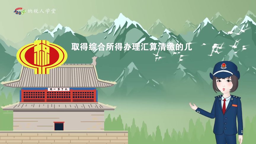 7、介绍取得个人所得税综合所得办理汇算清缴的几个常见问题
