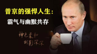 地球怪谈论 第221集 普京的强悍人生:对敌人冷酷无情,对俄罗斯民众...