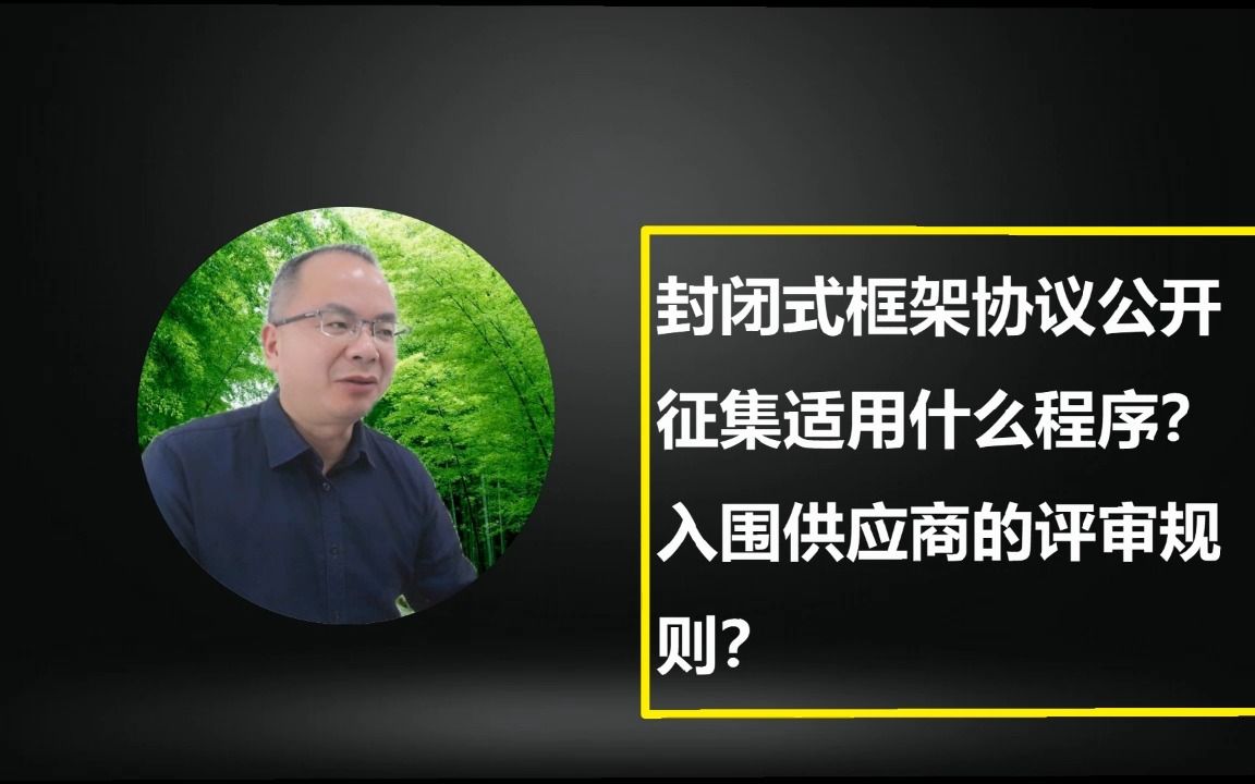【2-8】框架协议采购专题:封闭式框架协议公开征集适用什么程序?