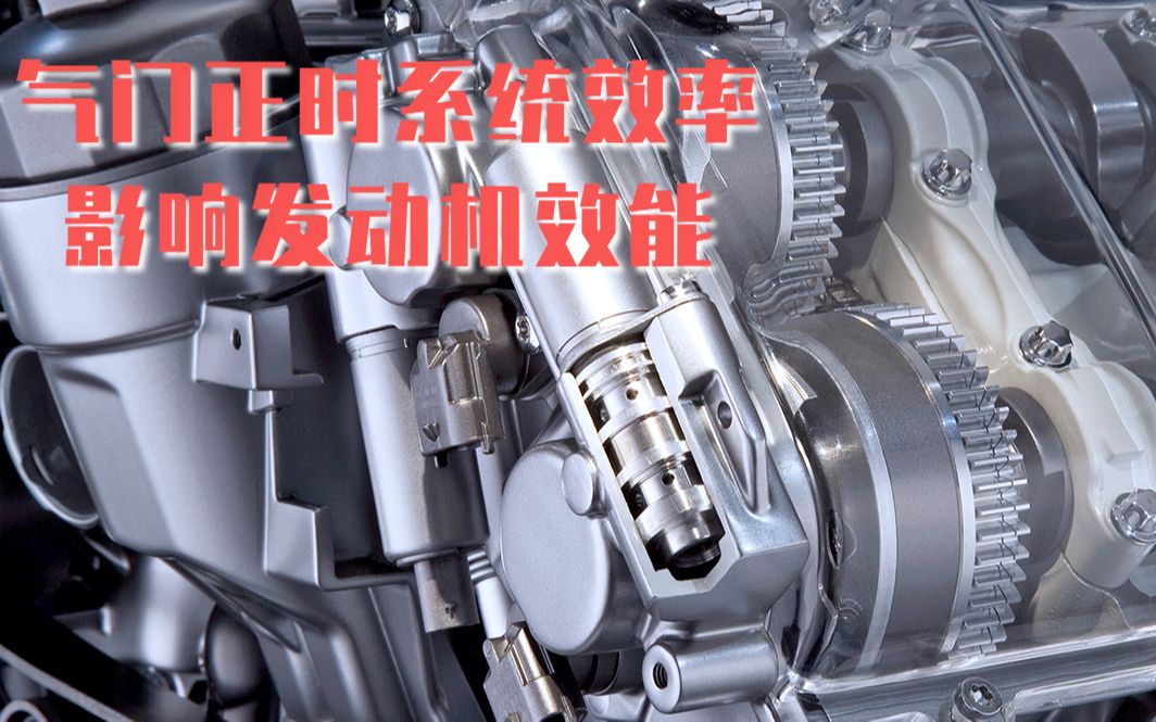 可变气门正时系统的技术提升了发动机效能