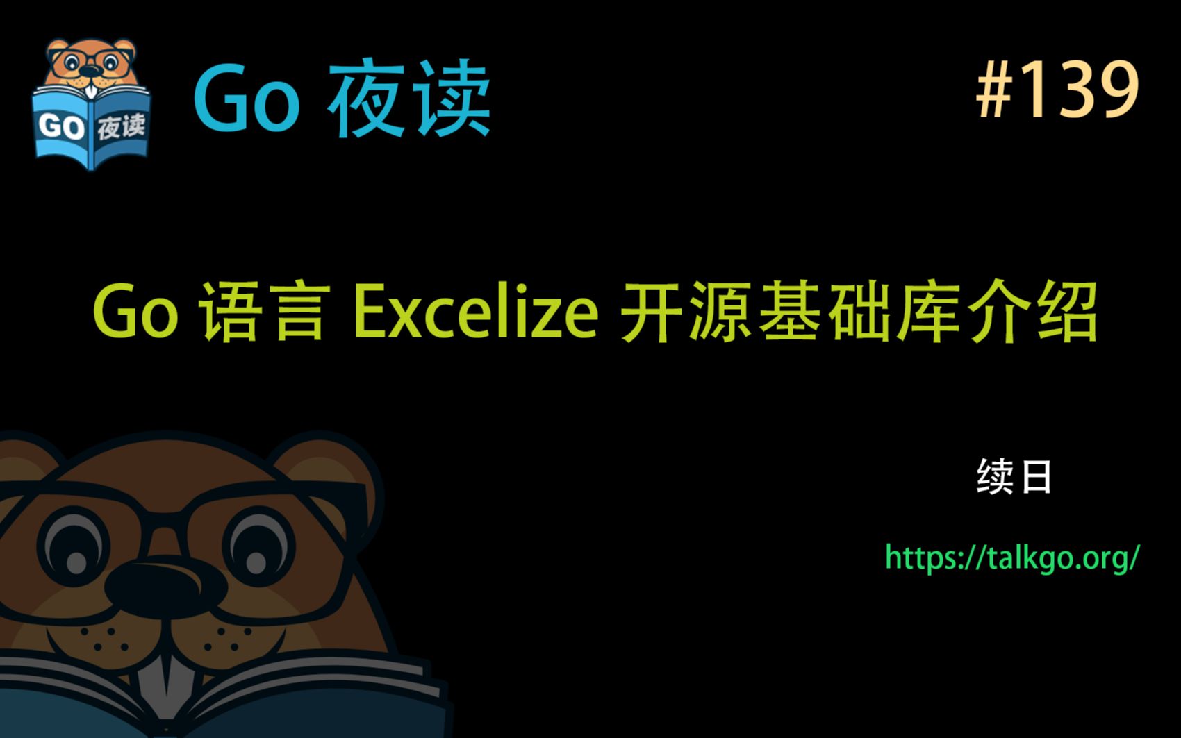 #139 Go 语言 Excelize 开源基础库介绍【Go 夜读】