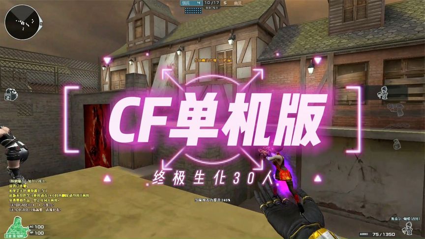 全网最还原CF终极生化单机版,蓝老头yyds
