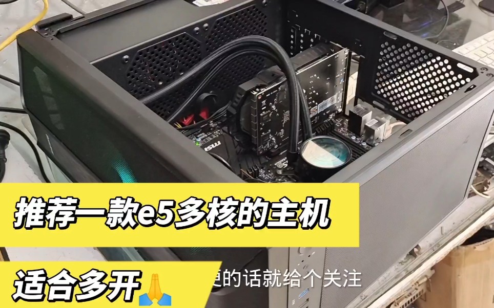 推荐一款e5的主机,适合雷电模拟器多开