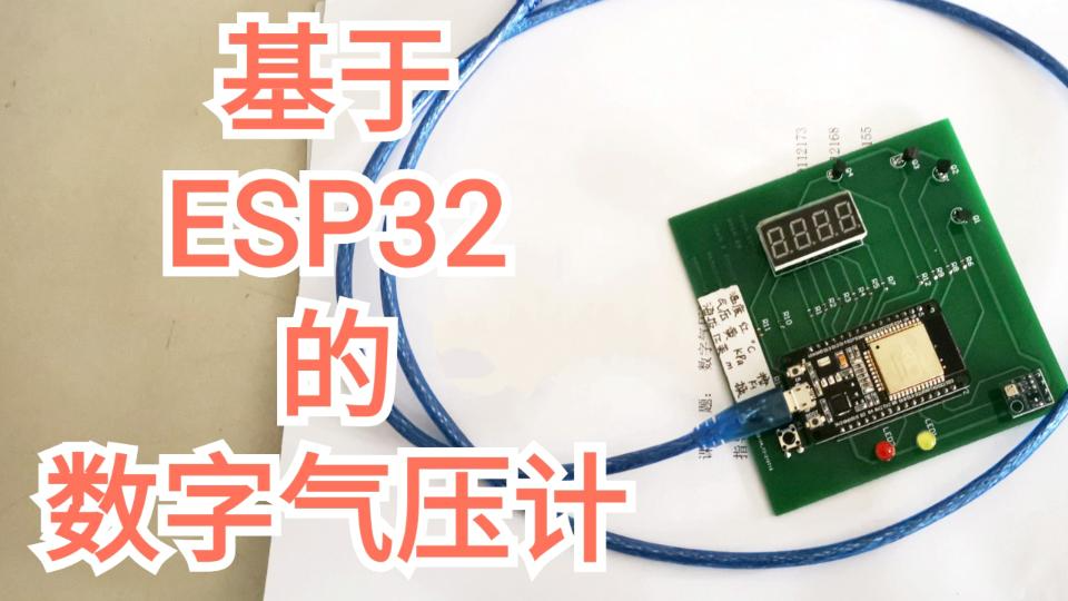 基于ESP32的数字气压计设计