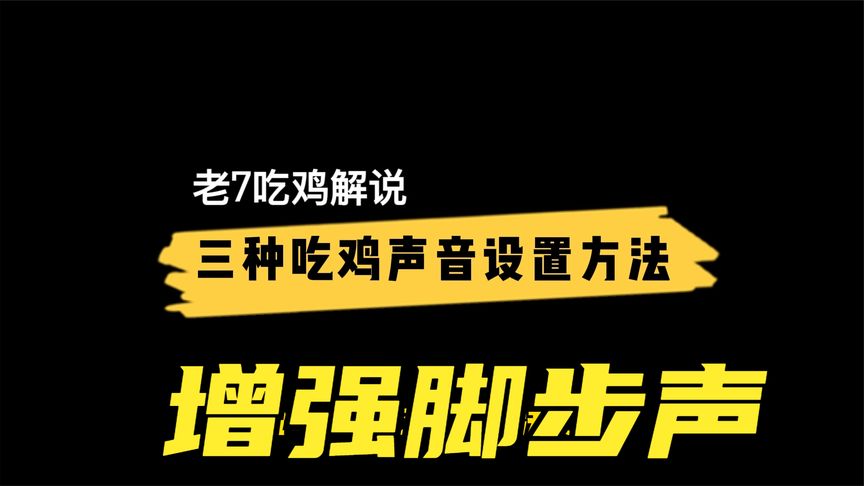 绝地求生:主播听声辩位秘密,3种声音设置教学,脚步声听50米?