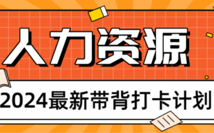 24年广东专插本人力资源管理专业带背打卡计划开启啦!