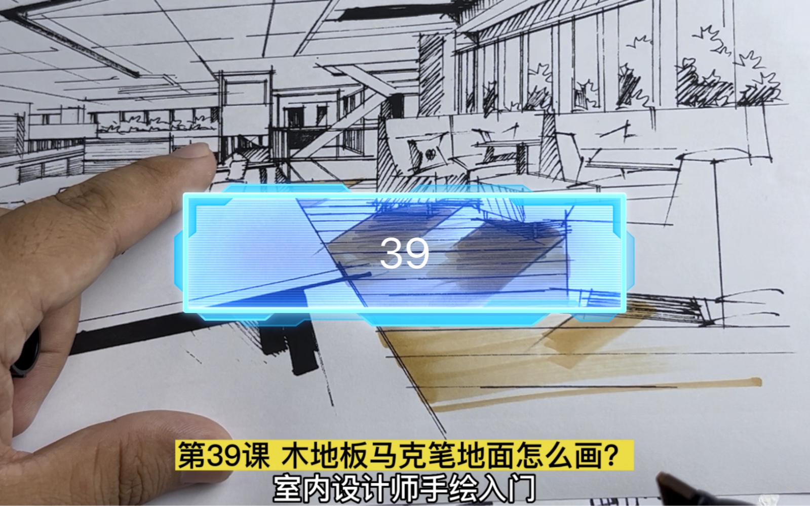 第39课 木地板马克笔地面怎么画?