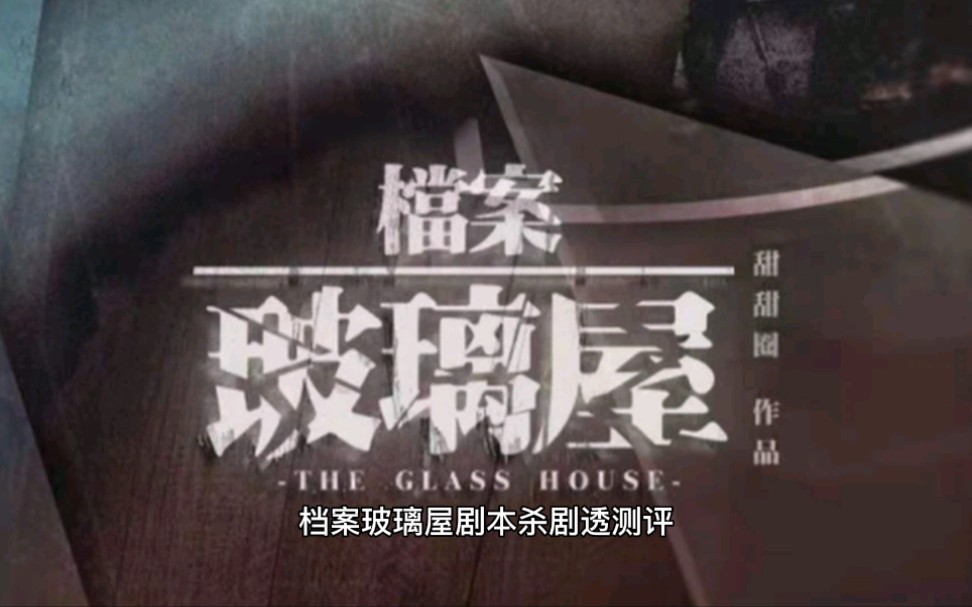 档案玻璃屋剧本杀剧透测评