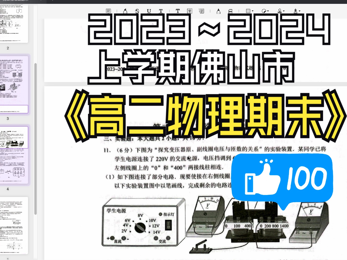 2023～2024上学期佛山市教学质量检测高二物理期末试卷评讲