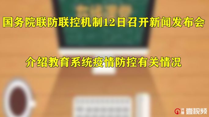 壹视频|开放高教在线课程2.4万余门 中小学网络云17日开通