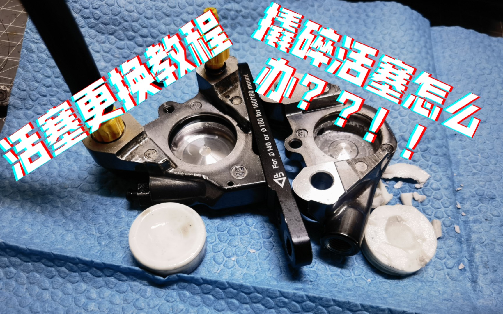 油碟拆解组装教程,禧玛诺油碟活塞碎裂,更换活塞和密封圈