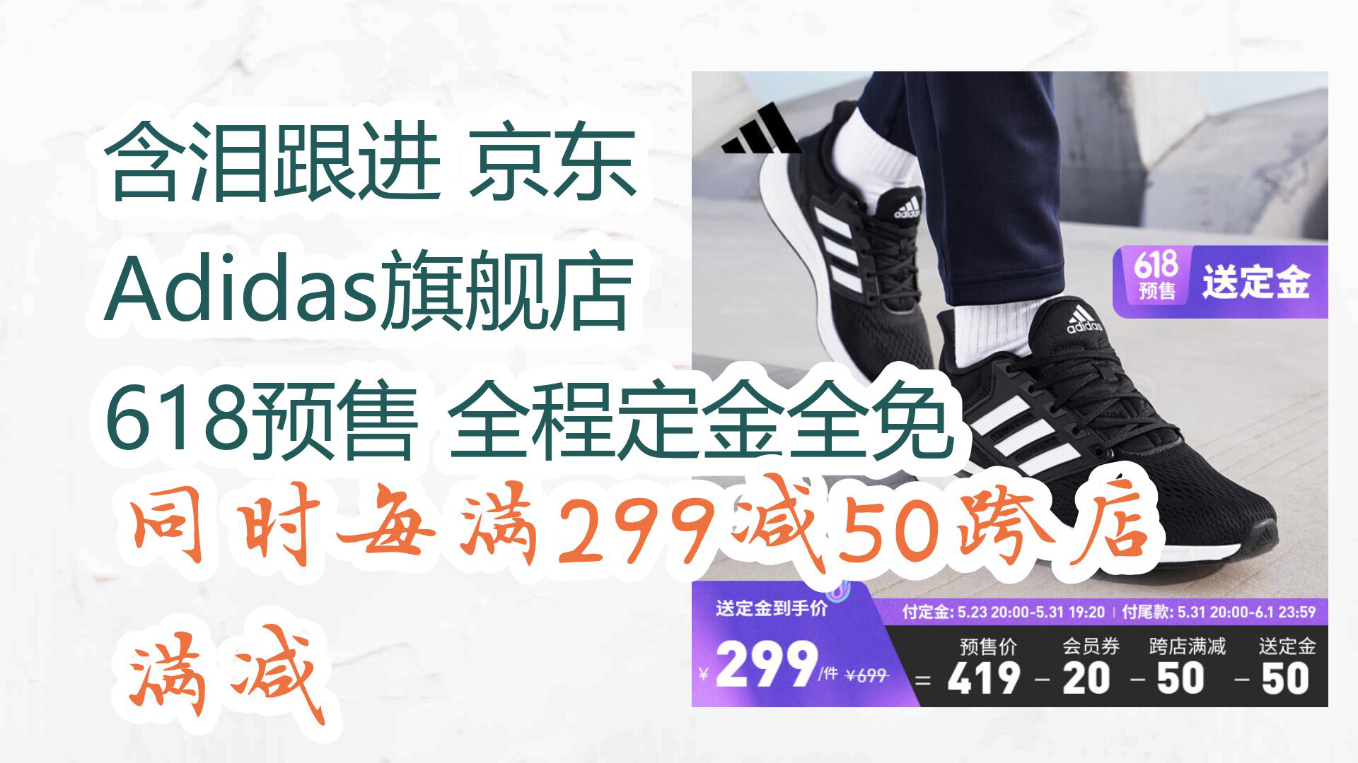 ...京东 Adidas旗舰店 618预售 全程定金全免 同时每满299减50跨店满减