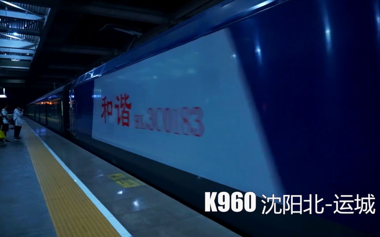 【中国铁路】HXD3C牵引K960次(沈阳北-运城)驶入秦皇岛站