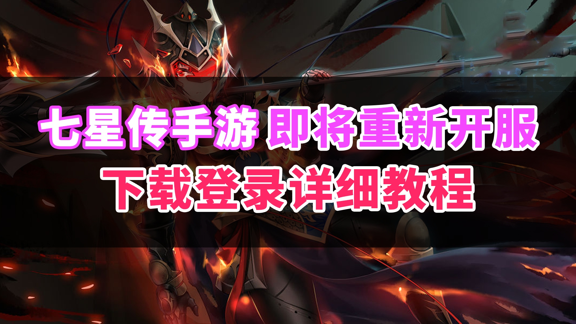 七星传7月6重新开服!下载登录保姆级教程