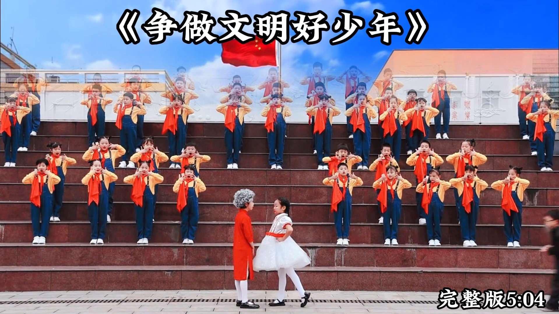 《争做文明好少年》学生国旗下表演朗诵节目#新学期新开始 #小学生...