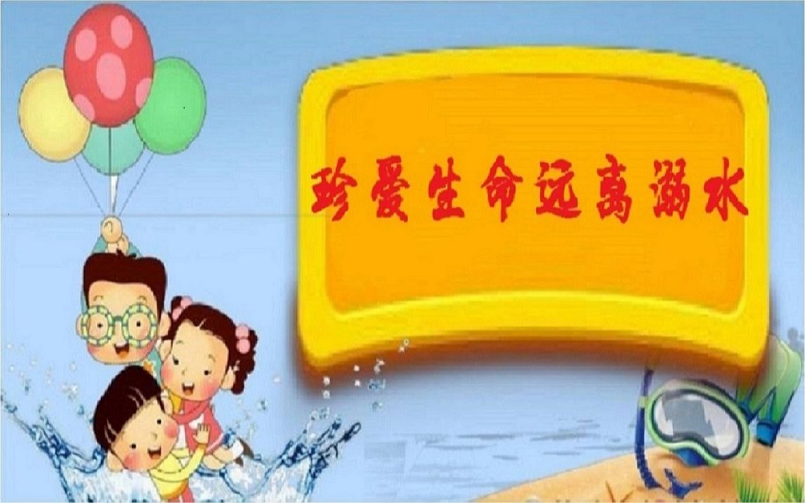 珍爱生命 远离溺水——防溺水主题安全教育