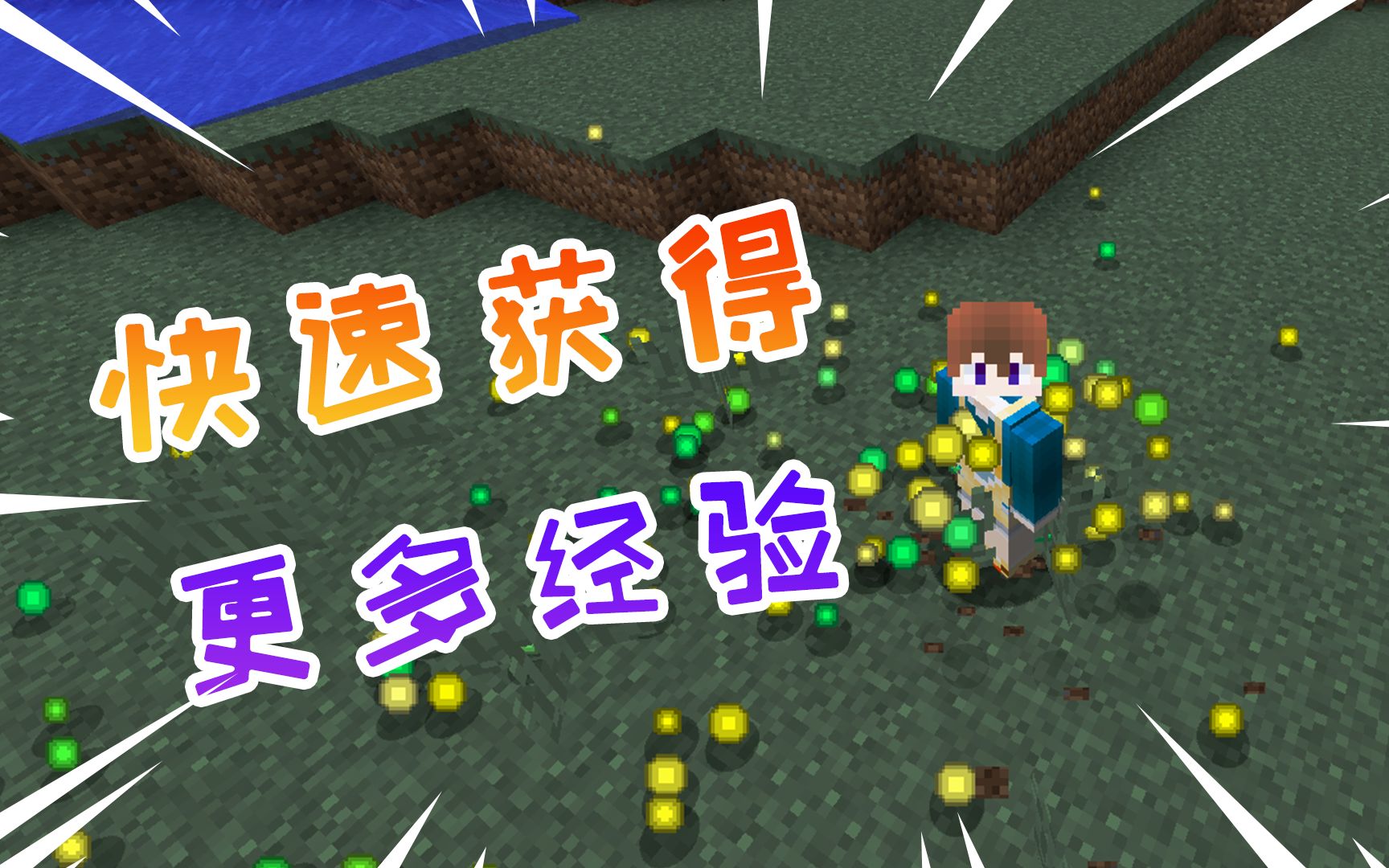 我的世界模组介绍:快速获得更多经验