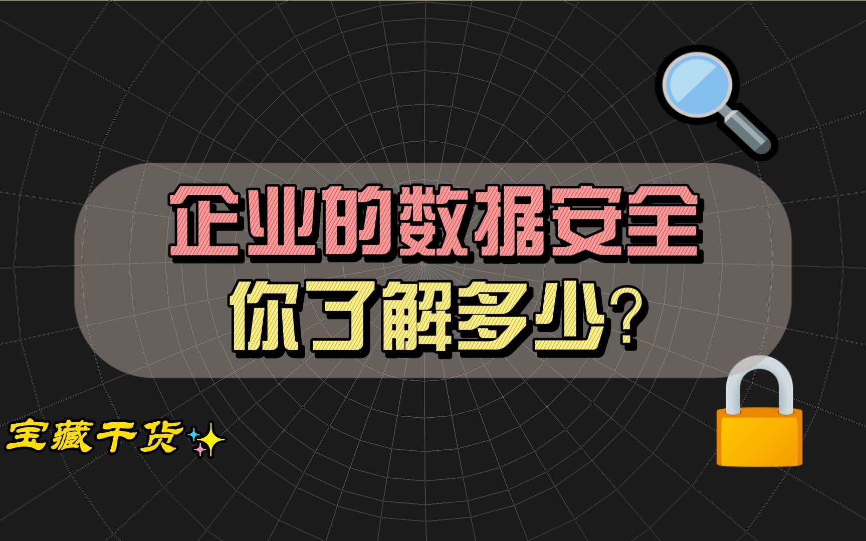 企业数据安全你了解多少?