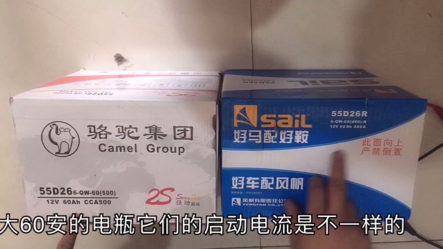 这个型号汽车电瓶,是风帆好还是骆驼好,一起来学习下