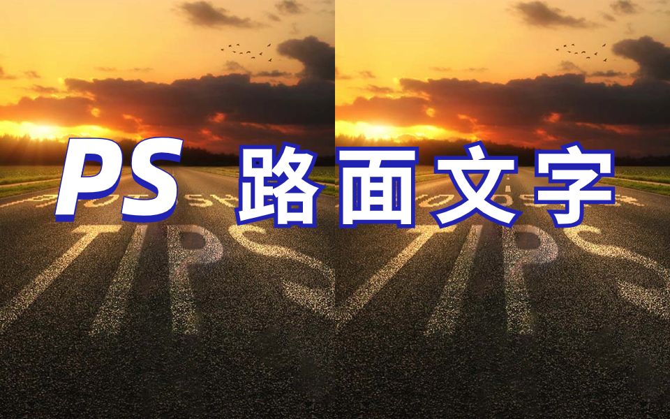 【PS文字特效】如何做出逼真的路面文字效果,你学会了吗?