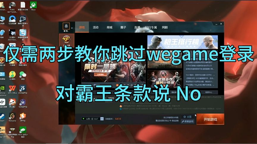 Cf端游:一分钟教你跳过wegame登录,这是我们最后的倔强