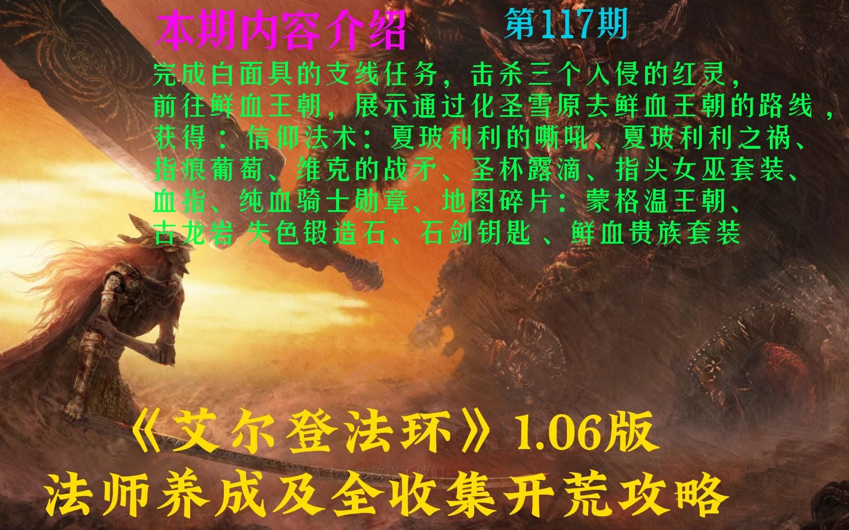 ...展示通过化圣雪原去鲜血王朝的路线 ,获得 :信仰法术:夏玻利利的嘶吼