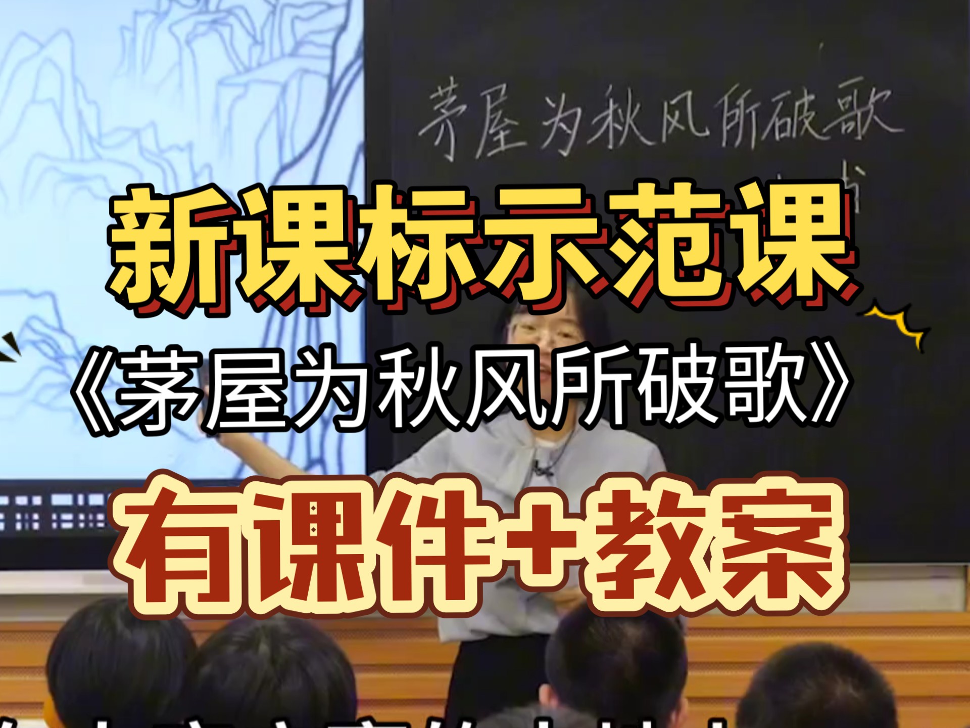 《茅屋为秋风所破歌》公开课优质课【新课标示范课】