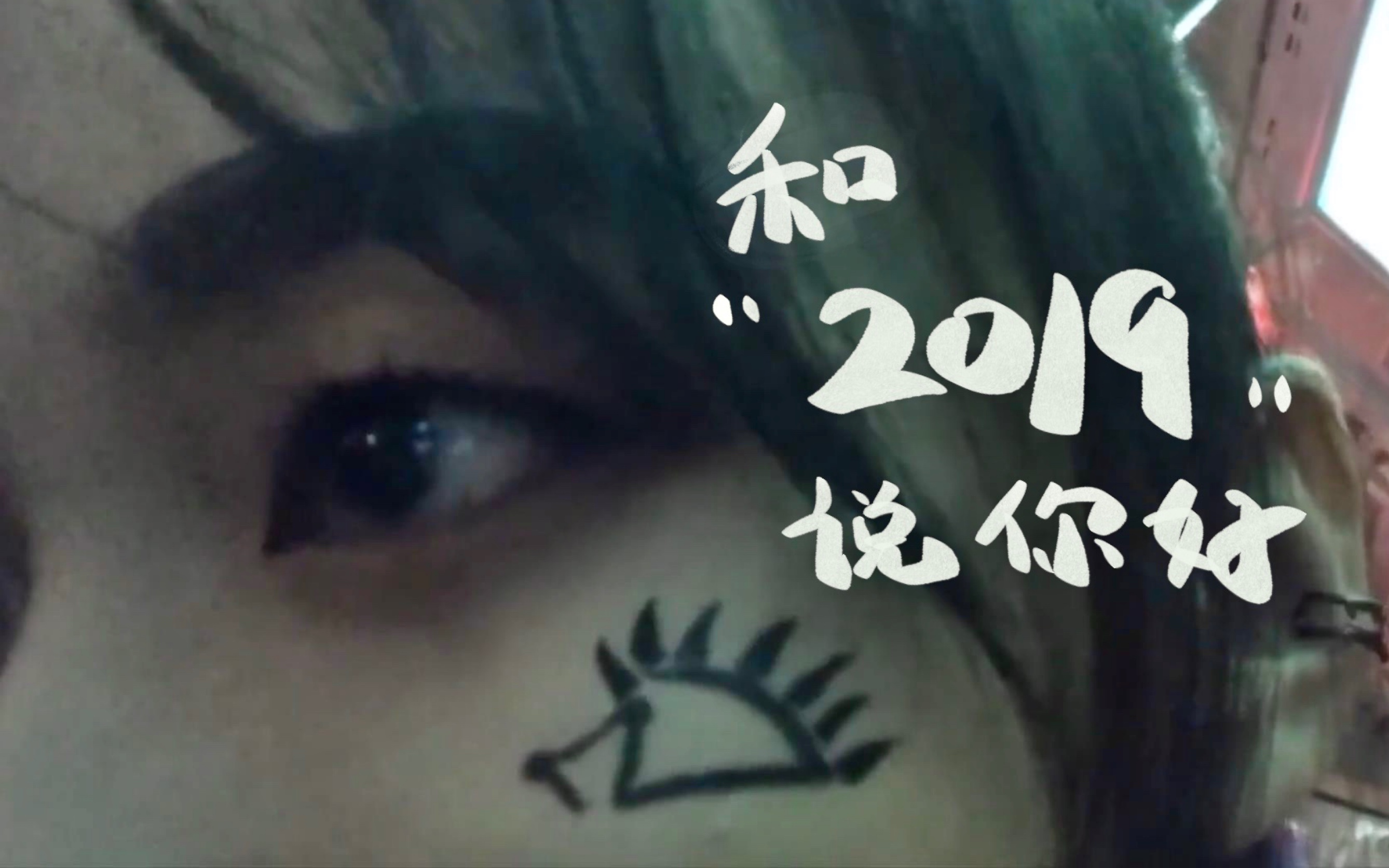 VLOG. 在海口火山音乐节跨年|再见2018 |演唱会妆容