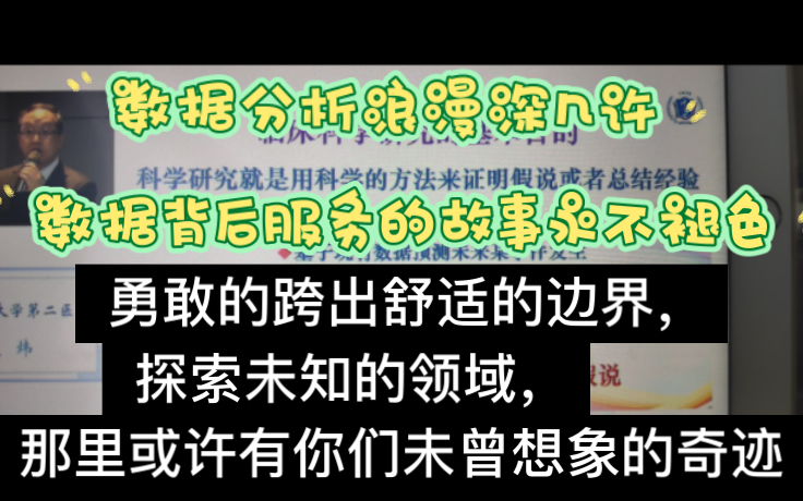 爱的不仅是数据分析,更是背后的故事$河北医科大学第二医院#崔炜老师