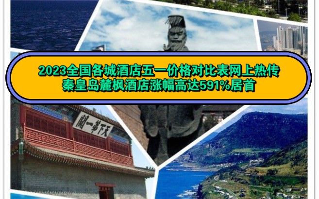 2023全国各城酒店五一价格对比表网上热传 秦皇岛麓枫酒店涨幅高达...