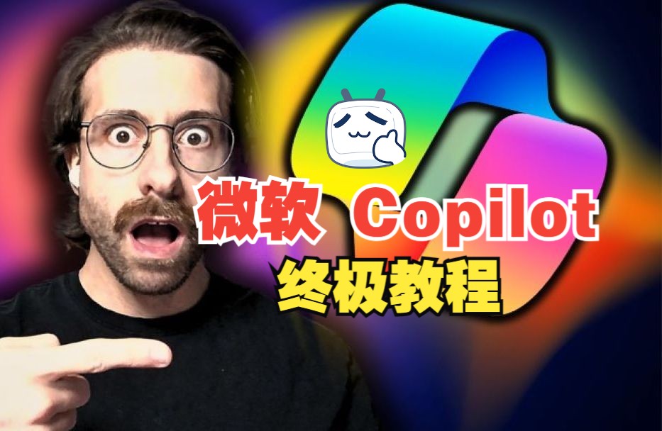 [中文字幕]微软 Copilot 完整终极教程