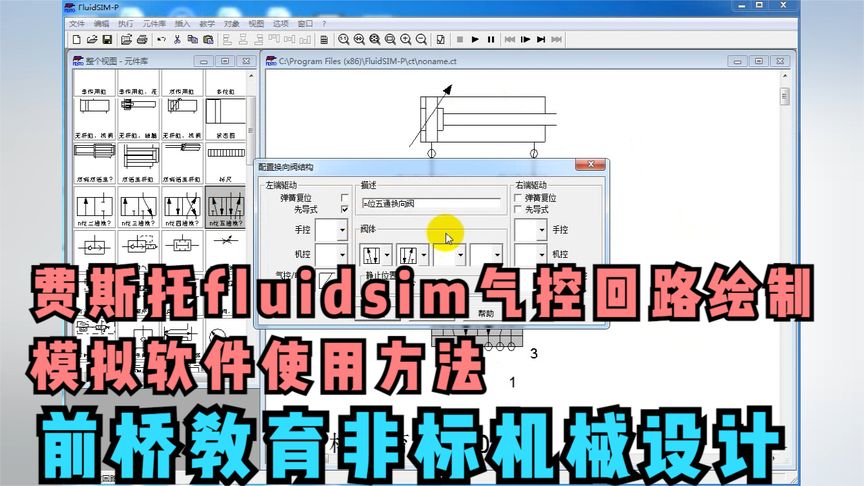 费斯托fluidsim气控回路绘制模拟软件使用方法--非标机械