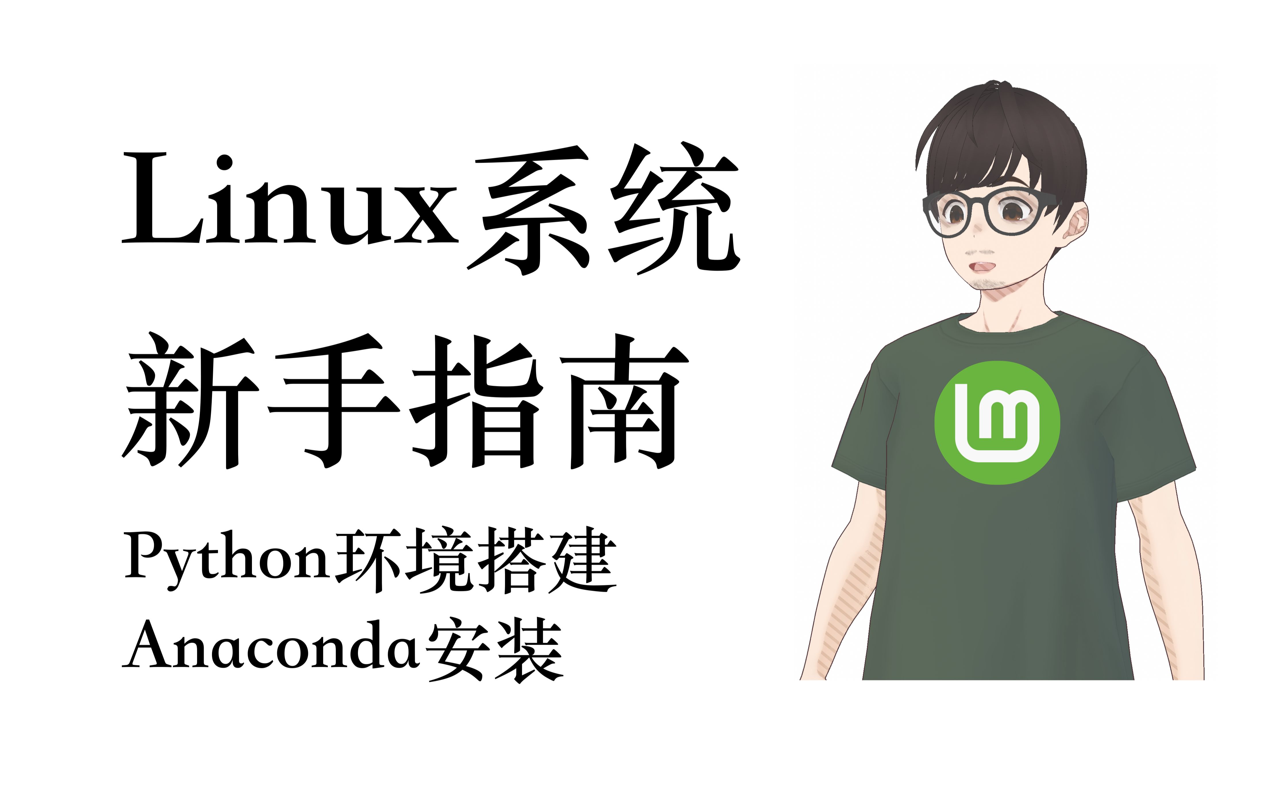 ... 7. Python环境搭建, Anaconda安装, IPython, Jupyter Notebook使用。