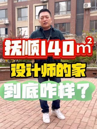 140㎡设计师的家到底什么样?跟我来! #独立设计师#装修避坑 #别墅...