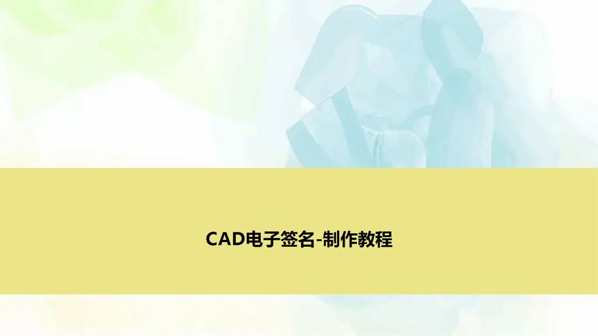 CAD电子签名-制作教程【转载】